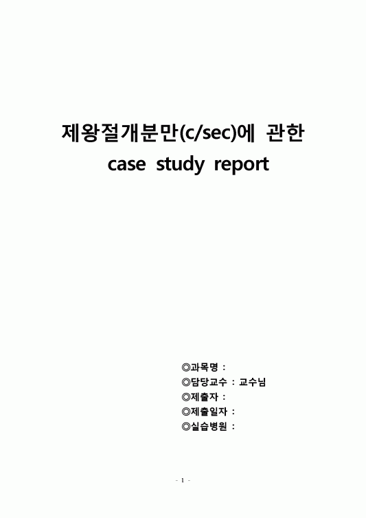 제왕절개분만(c/sec)에 관한 case study report