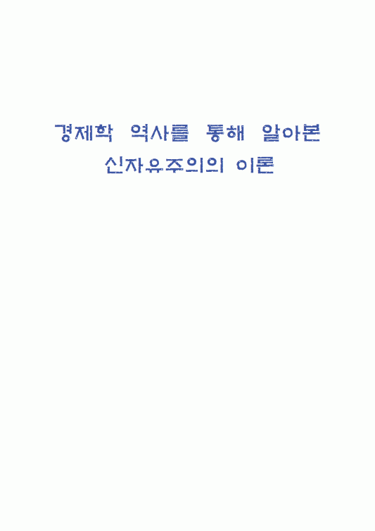 경제학 역사를 통해 알아본 신자유주의의 이론