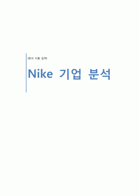 나이키(Nike) 기업분석 보고서