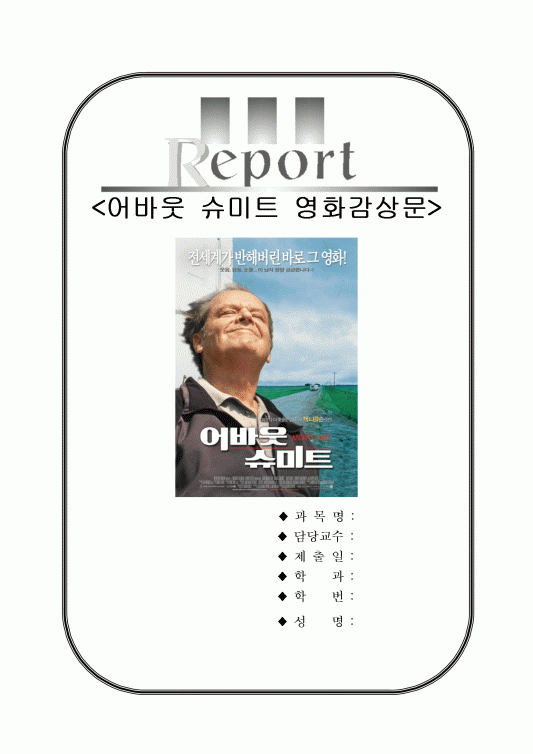 어바웃슈미트감상문[어바웃슈미트 영화감상문-노인복지][어바웃슈미트][어바웃슈미트 노인복지영화 감상문][어바웃슈미트 감상문]