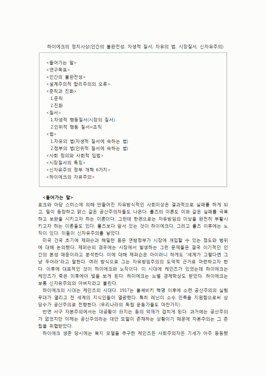 하이에크의 정치사상(인간의 불완전성, 자생적 질서, 자유의 법, 시장질서, 신자유주의)