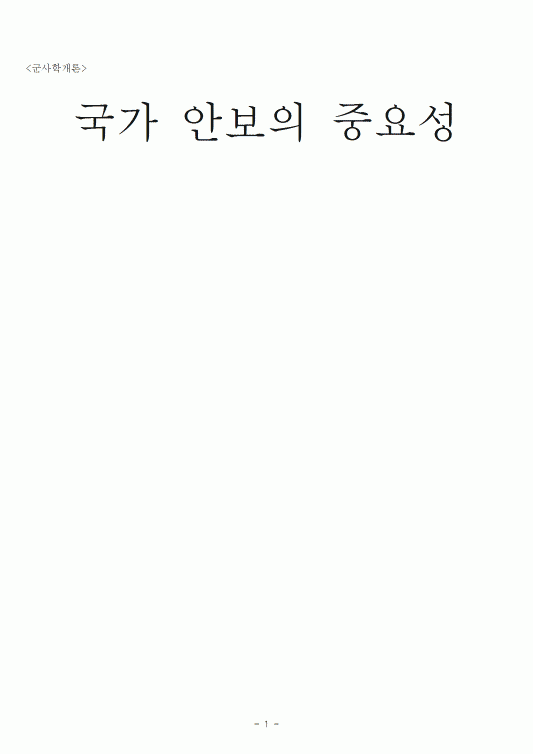 [군사학개론] 국가 안보의 중요성