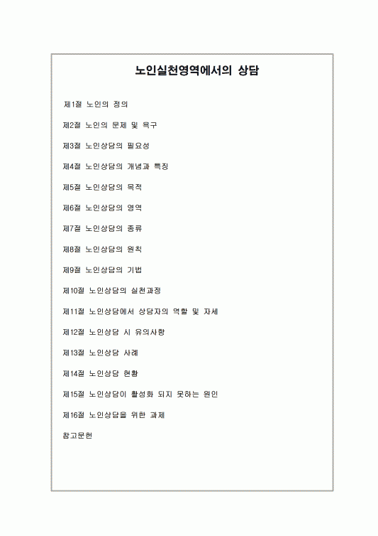 노인영역실천에서의 상담