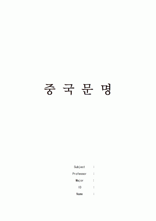 중국의 고대문명 불세출의 영웅 진시황