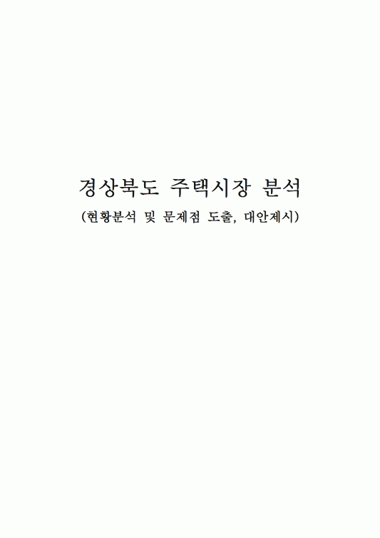 경상북도 주택시장 분석 (현황분석 및 문제점 도출, 대안제시)