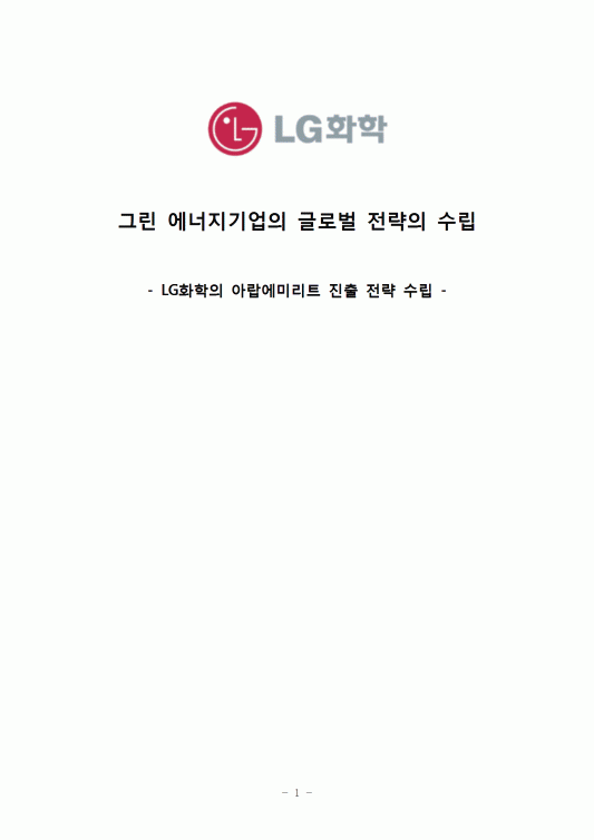 [글로벌경영] 그린 에너지기업의 글로벌 전략의 수립- LG화학의 아랍에미리트 진출 전략 수립