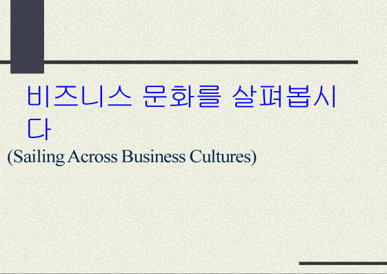 비즈니스 문화를 살펴봅시다 (Sailing Across Business Cultures)