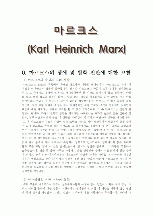 마르크스 (Karl Heinrich Marx) (맑스)