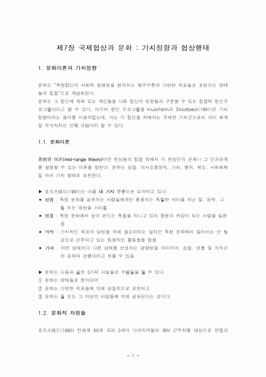 국제협상과 문화 : 가치정향과 협상행태