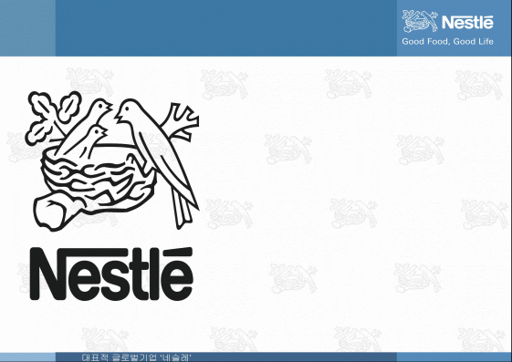 네슬레(Nestle)