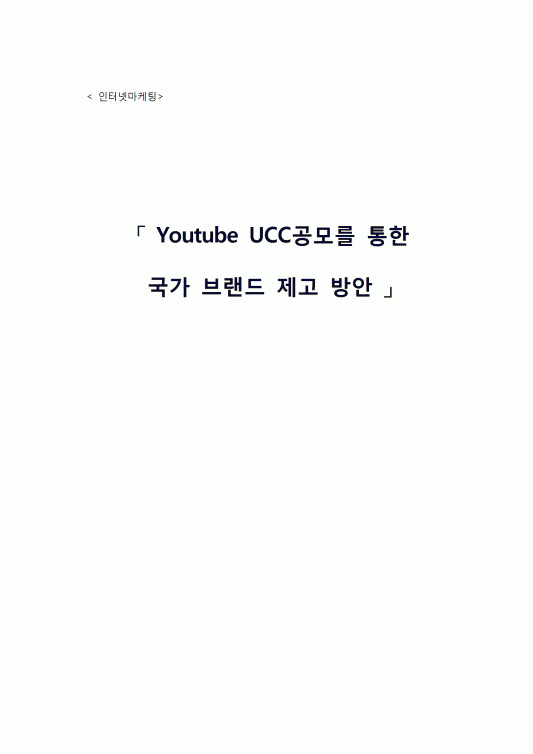 [인터넷마케팅]Youtube UCC공모를 통한 국가 브랜드 제고 방안