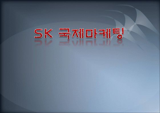 SK_국제마케팅