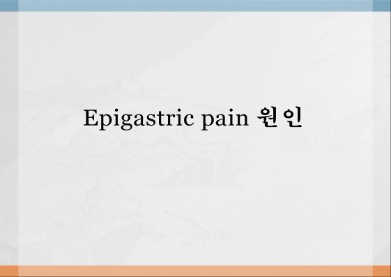 Epigastric pain 원인