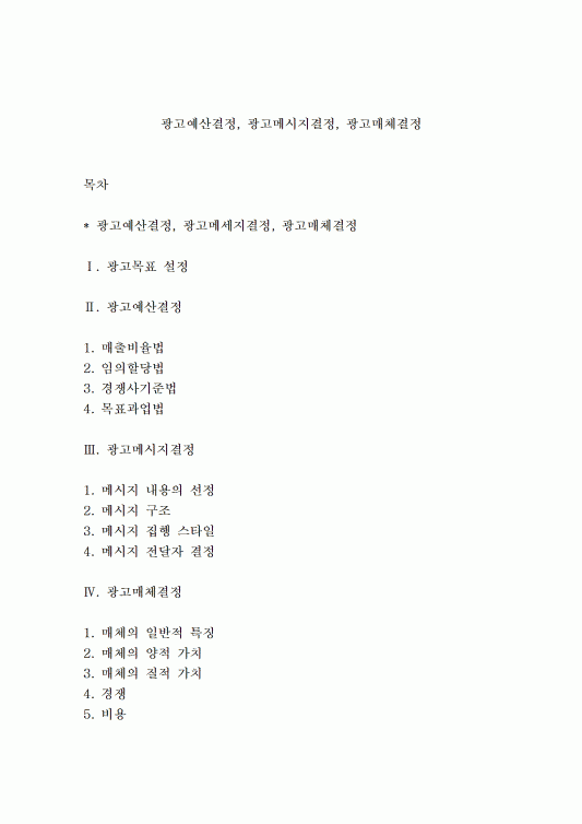 광고예산결정, 광고메시지결정, 광고매체결정