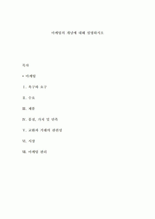 [사회과학] 마케팅(marketing)의 개념에 대해 설명