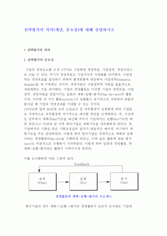 전략평가의 의의(개념, 중요성)에 대해 설명