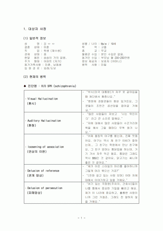 정신간호학 case -schizophrenia(정신분열증)