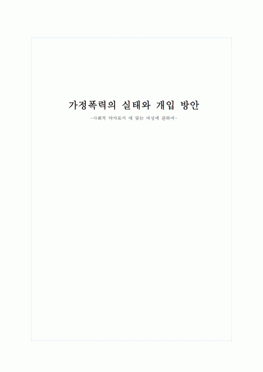 가정폭력의 실태와 개입 방안 -사회적 약자로서 매 맞는 여성에 관하여-