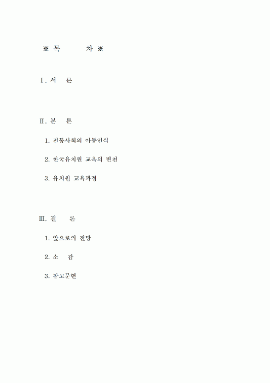 [유아교육론] 한국유치원 변천의 고찰