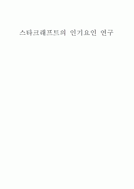 스타크래프트의 인기요인 연구