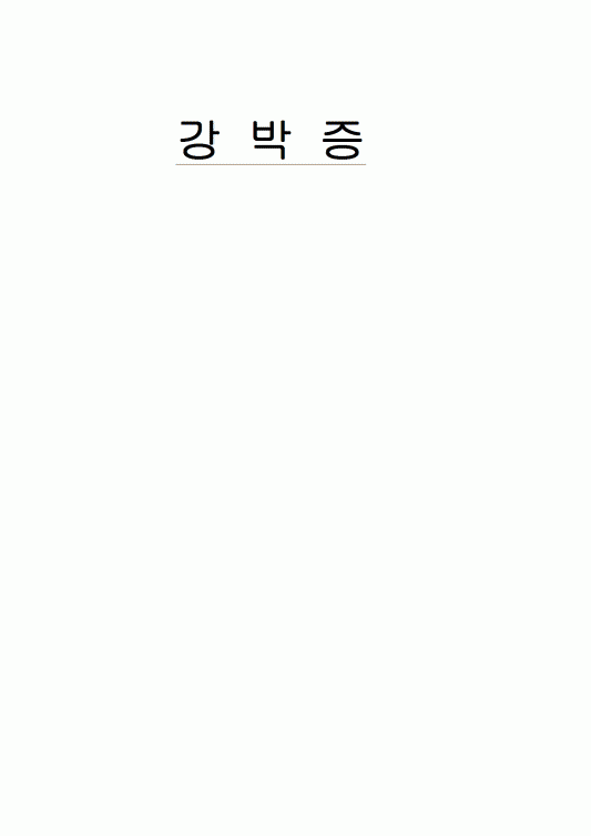 강박장애의 개념과 사례 및 치료방법