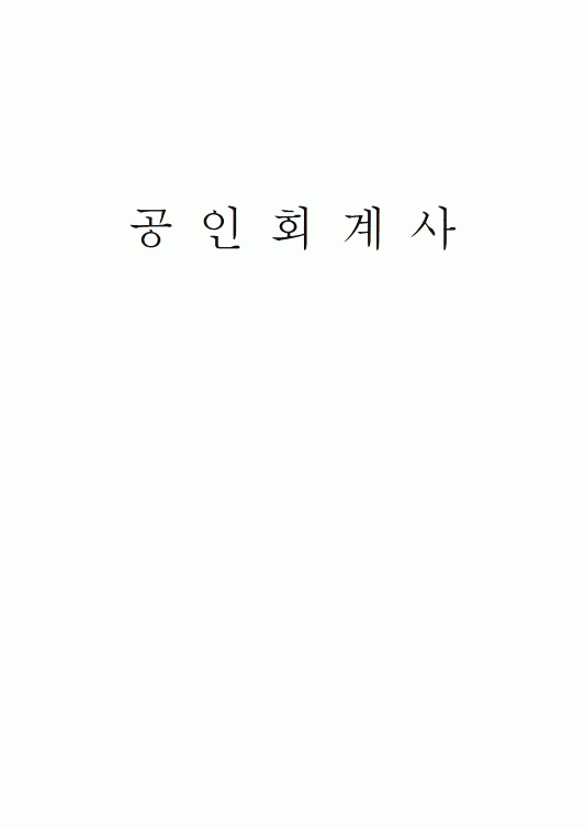 공인회계사