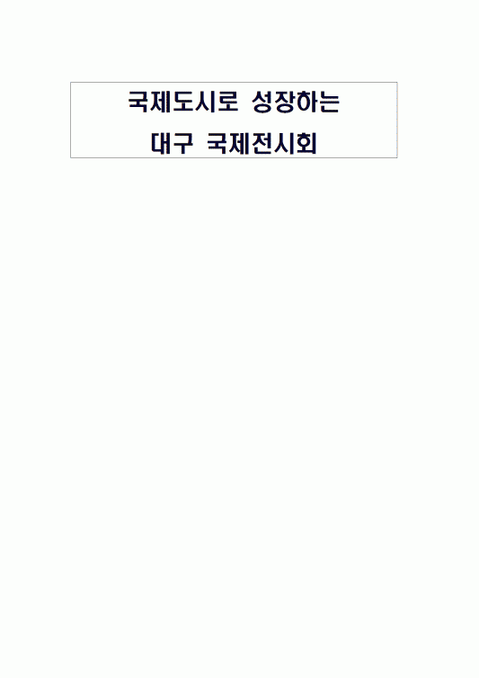 국제도시로 성장하는 대구 국제전시회