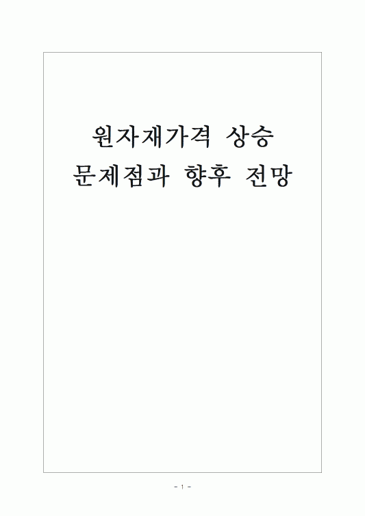 [원자재]원자재가격 상승 문제점과 향후 전망 보고서