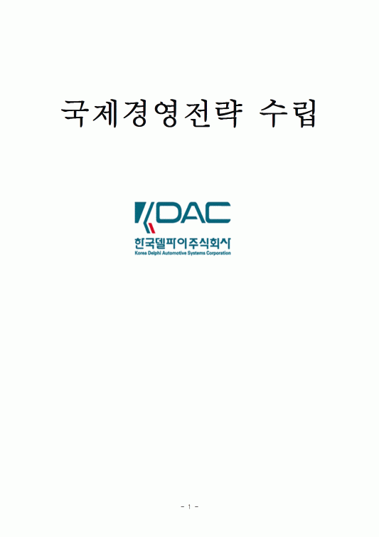 [사회과학] 국제경영전략 수립