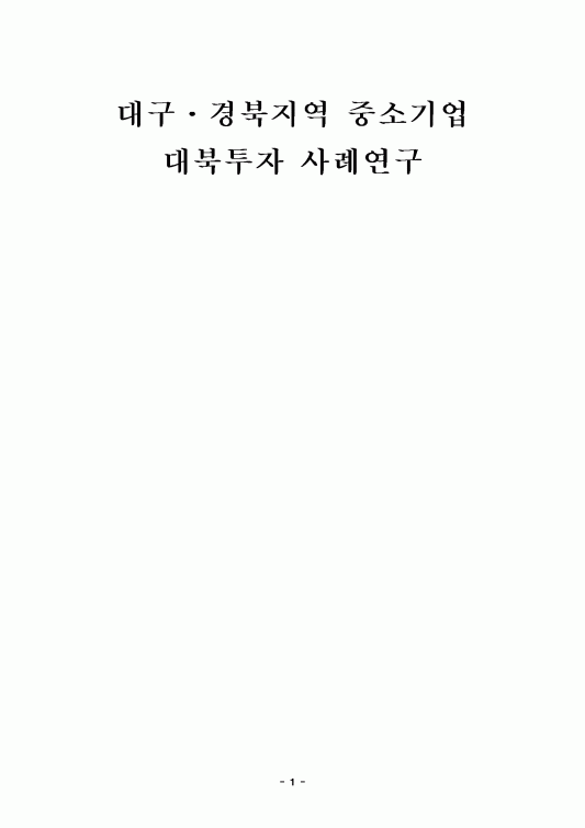 대구 경북지역 중소기업 대북투자 사례연구