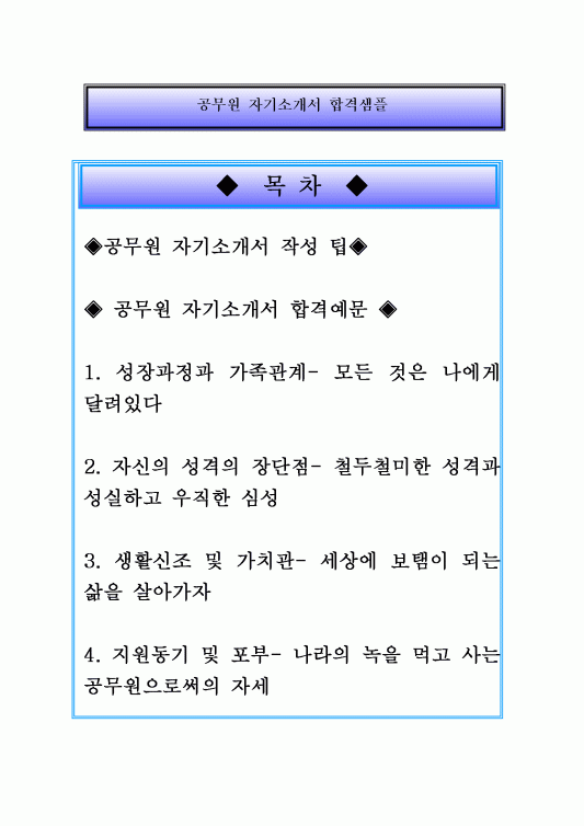 [올해최신]공무원자기소개서작성방법및 합격예문[공무원자기소개서 작성노하우및 실전예문][공무원자기소개서 합격샘플][자기소개서 샘플]