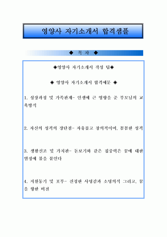 [2016최신합격샘플]영양사자기소개서작성방법및실제합격예문[영양사자기소개서잘쓰는노하우 및 합격샘플][영양사자기소개서예문]