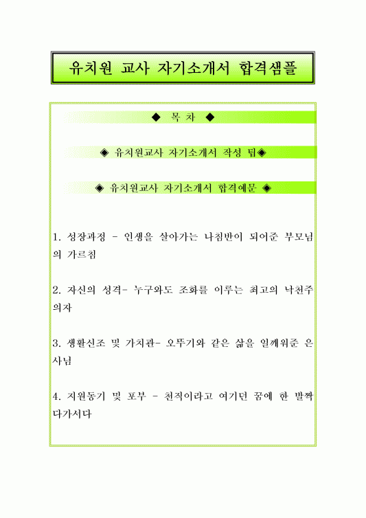 [2016년최신]유치원교사자기소개서작성방법및합격예문[유아원교사자기소개서 잘쓰는 노하우 및 합격샘플][유치원&유아원&어린이집교사 자기소개서]