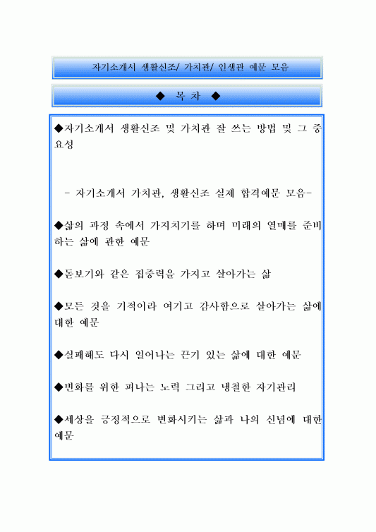 [최신]자기소개서 가치관 합격샘플모음+가치관 작성노하우[자기소개서생활신조 샘플모음+작성방법서술][자기소개서생활신조와 생활신조서술비법]