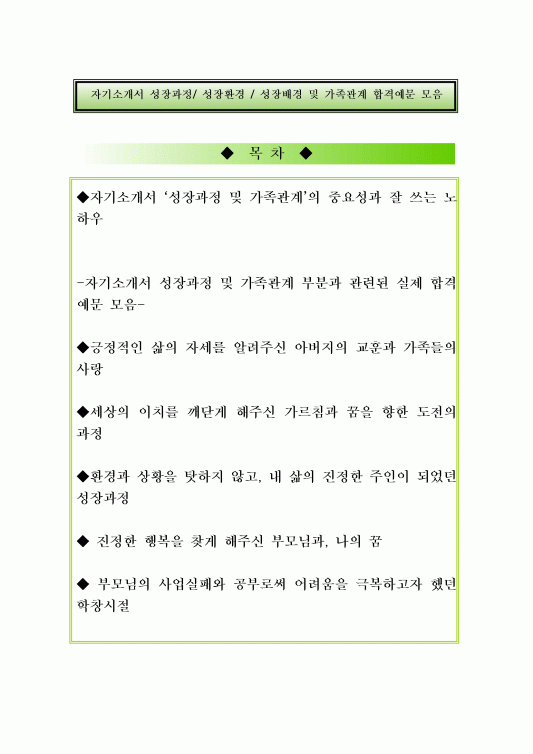 [2016최신자기소개서성장배경합격예문모음] 성장과정 잘 쓰는 노하우서술 - 성장과정, 성장배경 자기소개서 모음