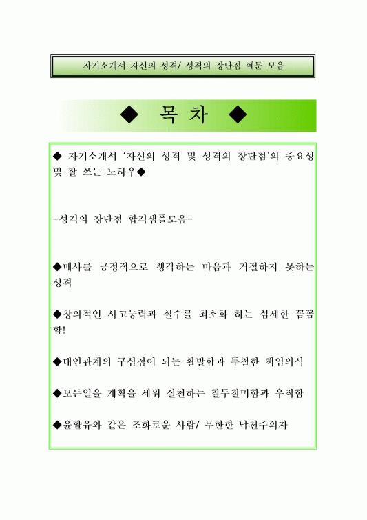 [2016년최신합격자료]자기소개서성격의장단점 합격예문모음 & 자신의성격 작성노하우서술 - 창의적 사고능력 실수 최소화 성격, 활발함과 투철한 책임의식