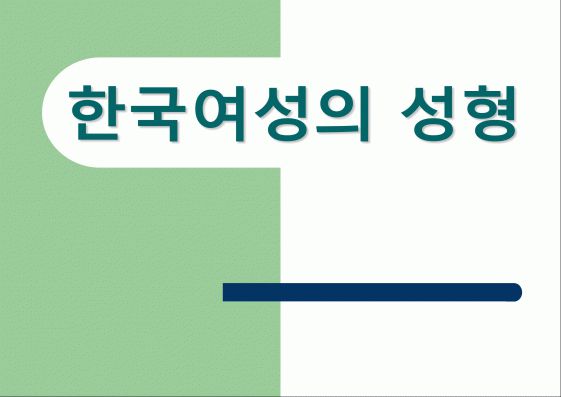 한국여성의 성형 - 성형수술이란, 성형에 성공한 연예인, 문제점, 실패 사례, 성형에 대한 여성들의 자세