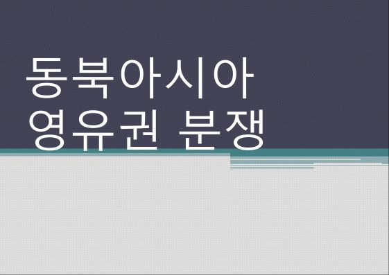 [사회과학] 동북아시아 영유권 분쟁