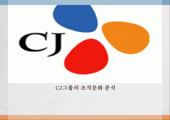 CJ그룹의조직문화분석