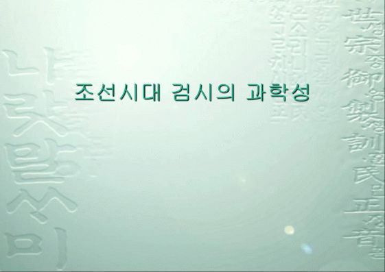 조선시대 검시의 과학성