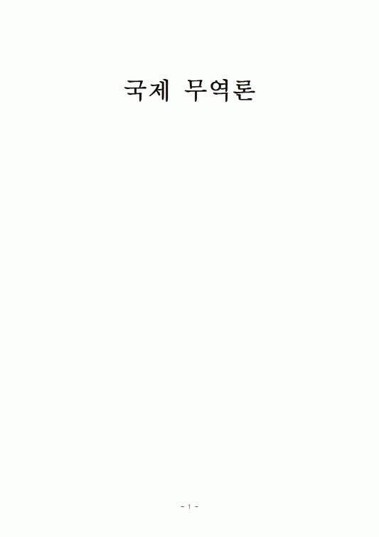 국제 무역론