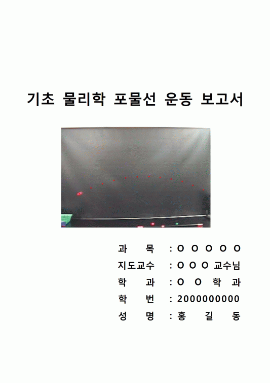 기초 물리학 포물선 운동 보고서