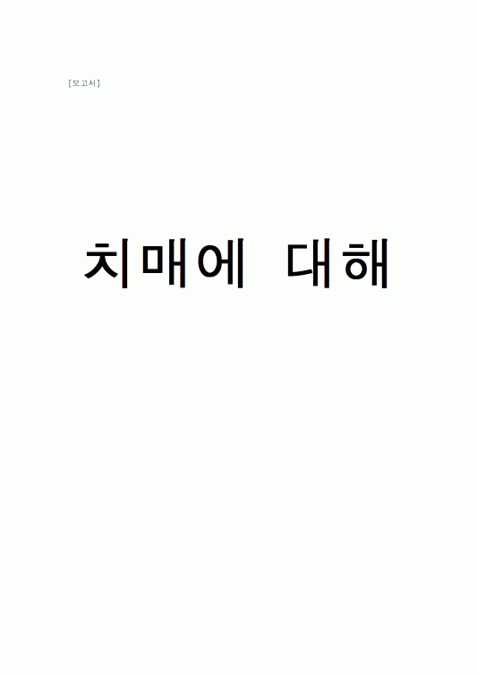 [독후감/서평/요약] 정신건강론 치매