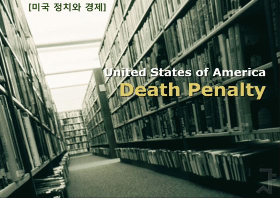 [미국 정치와 경제] 미국 정치와 경제 사형제도 (United States of America Death Penalty)