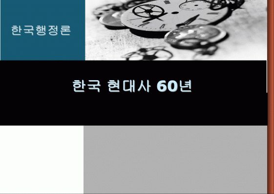 한국 행정론 한국 현대사 60년