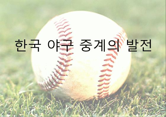 한국 야구 중계의 발전