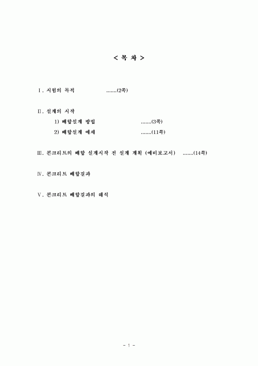 철근콘크리트 역학실험 결과보고서 - 11.콘크리트의 배합설계