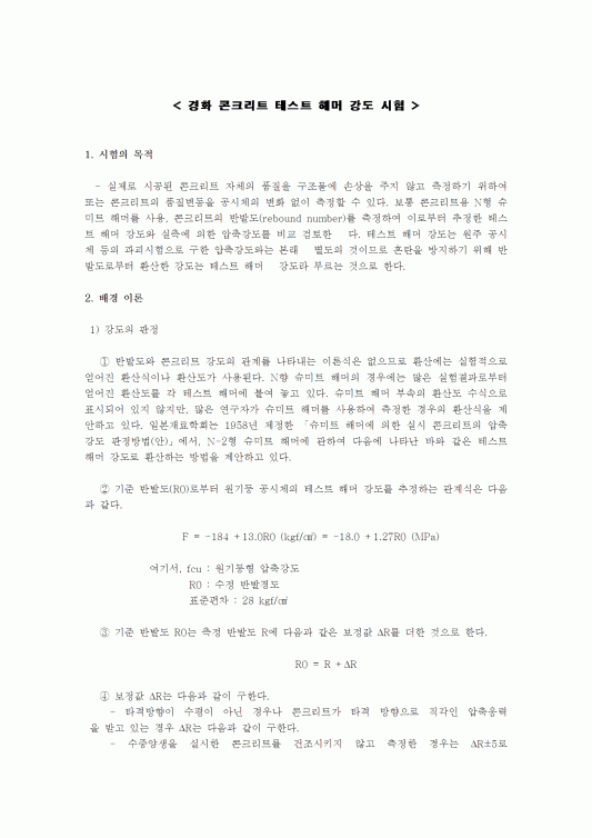 철근콘크리트 역학실험 결과보고서 -1.0경화 콘크리트 테스트 해머 강도 시험