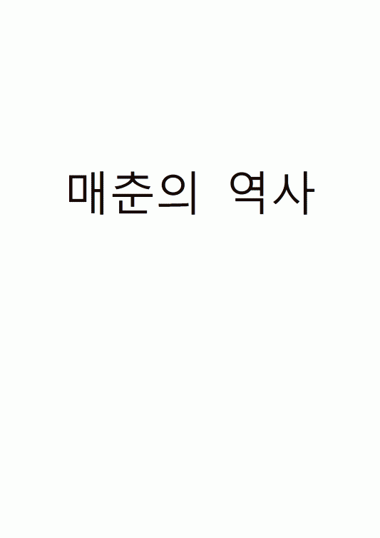 매춘의 역사