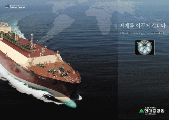 한국조선산업의 환경분석 (현대중공업)